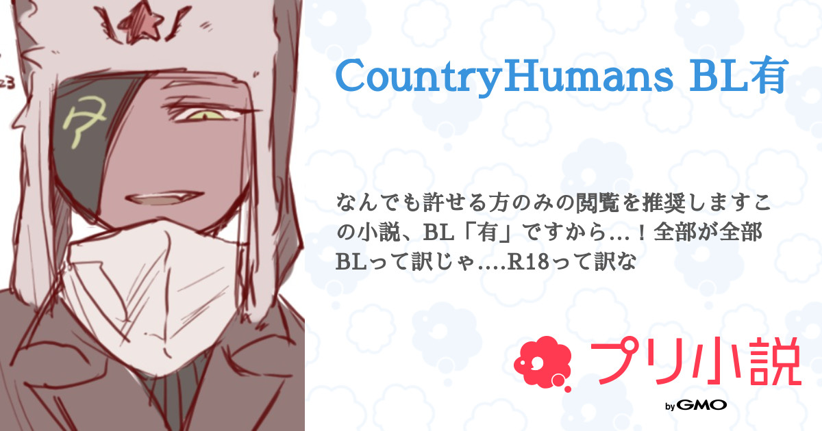 第21話：米英（アメイギ）②🔞（CountryHumans BL有）｜無料スマホ夢小説ならプリ小説 byGMO